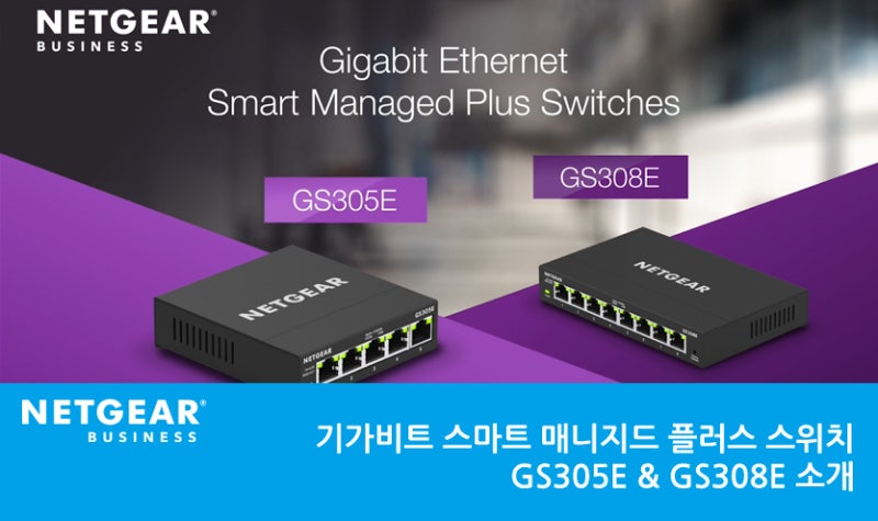 [동영상] 넷기어 기가비트 스마트 매니지드 플러스 스위치 GS305E & GS308E를 소개합니다. : 네이버 블로그