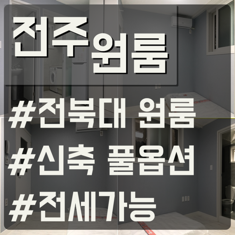 전북대원룸 신축원룸 신정문원룸 원룸전세 전북대원룸전세 네이버 블로그