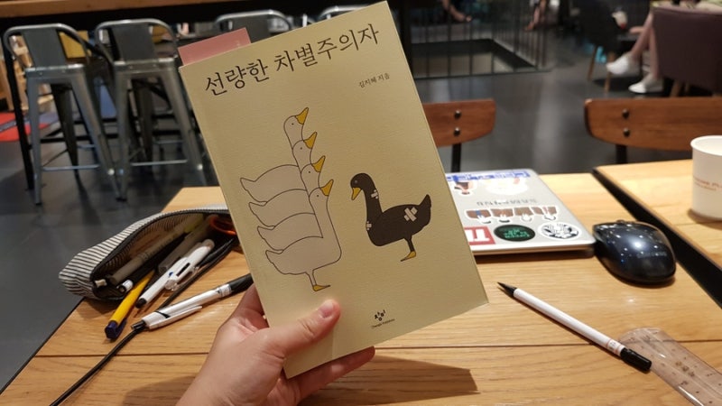 도서 선량한 차별주의자 를 읽고 네이버 블로그