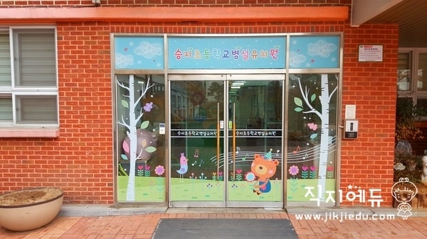 ♥승지초등학교병설유치원현관썬팅 예쁜스티커 양면썬팅 병설유치원창문썬팅 창문시트지 창문시트 어린이집썬팅 유치원썬팅 현관문썬팅 강화