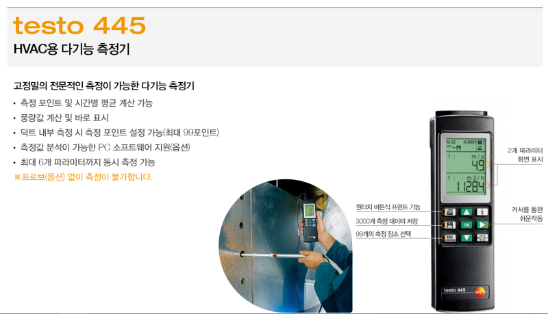 측정 안 되는 게 없는_환기 및 공조시스템 설비, 관리_HVAC용 다기능 측정기_테스토 445 : 네이버 블로그