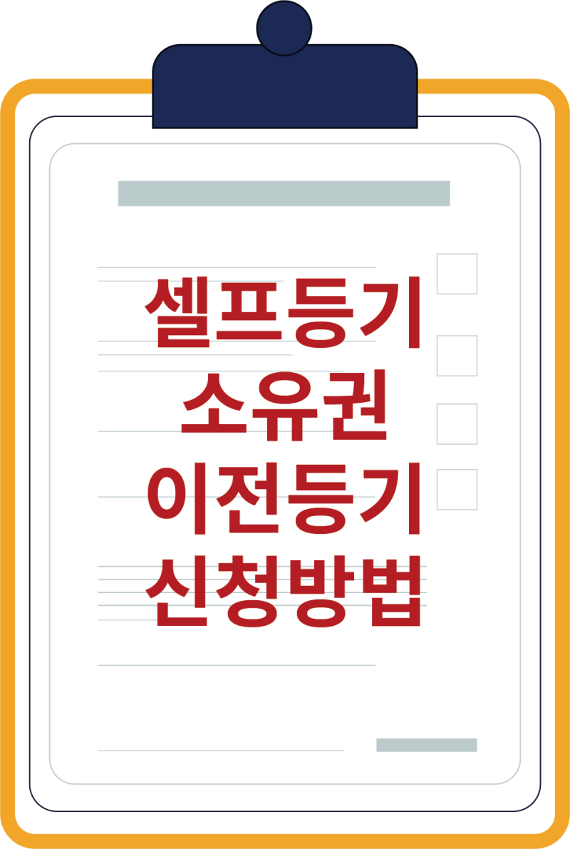 셀프등기 신축아파트 이폼으로 소유권이전신청 네이버 블로그