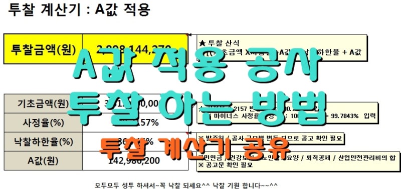 입찰 A값 적용 투찰 계산 방법 정리 투찰 계산기 양식 공유 합니다 낙찰 기원 해요~~ 네이버 블로그