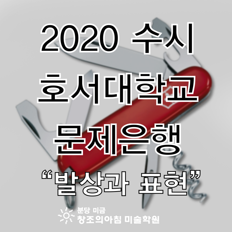 2020 호서대학교 수시 발상과표현 기출 소재 문제은행 분당미금창조의아침 미술학원 네이버 블로그