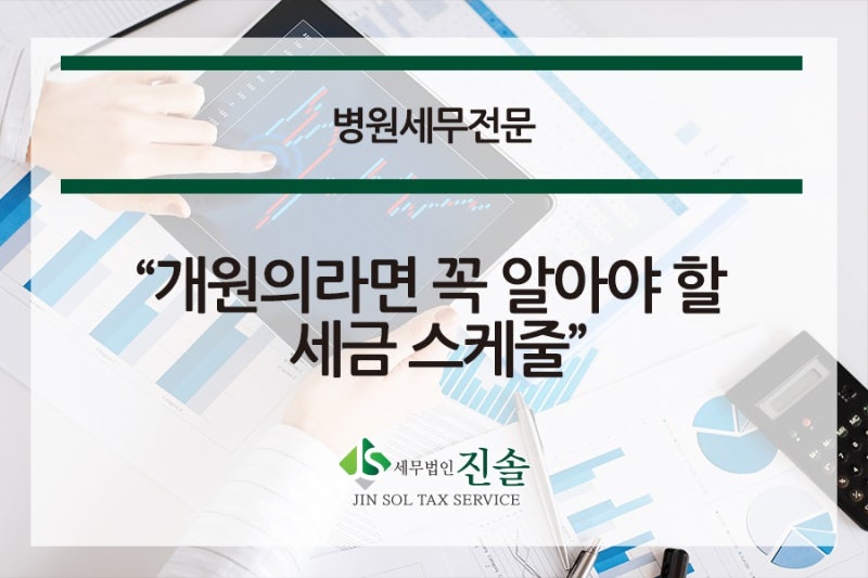병원세무전문 개원의라면 꼭 알아야 할 세금 스케줄 네이버 블로그