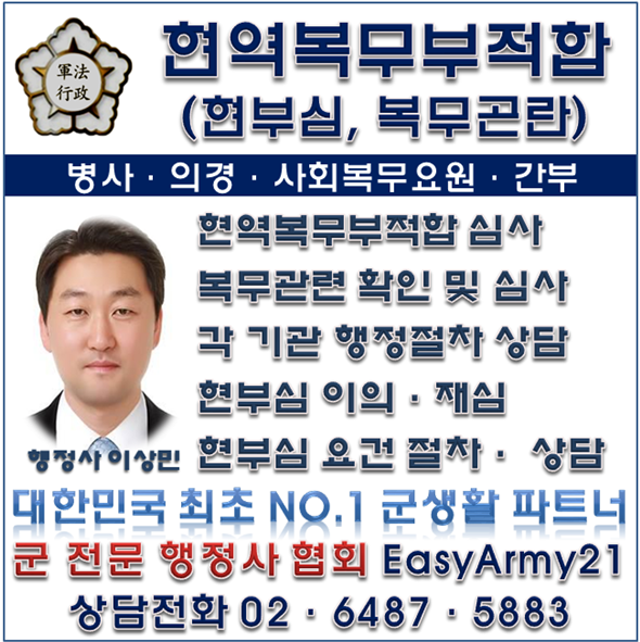 현부심 현역복무 부적합심사 어떻게 군인 권리 찾기 군전문 Easyarmy21 이상민 행정사 네이버 블로그