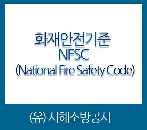 화재안전기준 : NFSC (National Fire Safety Code) : 네이버 블로그