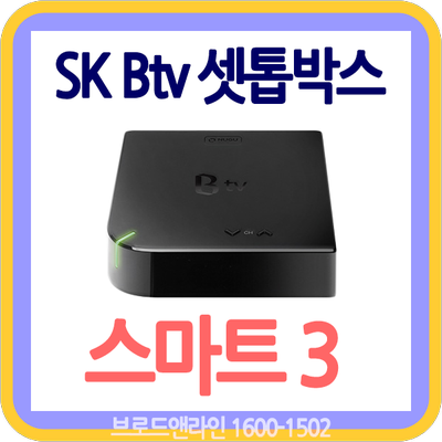 SK브로드밴드 셋톱박스 BTV스마트3(smart3) 셋탑 출시! 인공지능 NUGU(누구)는 물론, 유튜브와 구글어시스턴트까지! : 네이버 블로그
