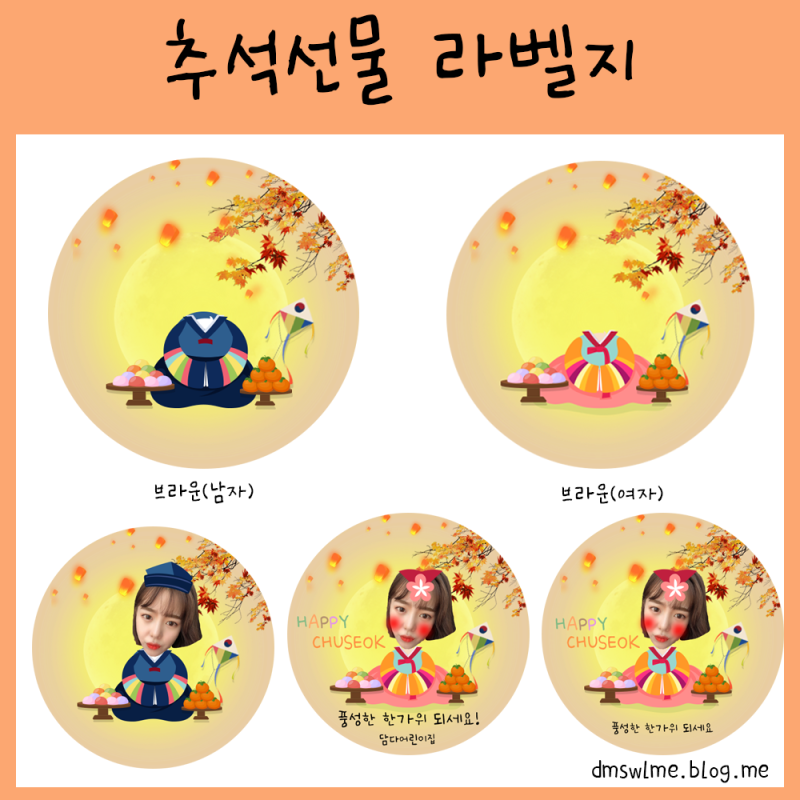 설날라벨지추석선물라벨지추석답례품라벨지라벨지가을이름표얼굴넣는이름표선물포장하기추석선물포장라벨이름표 네이버 블로그