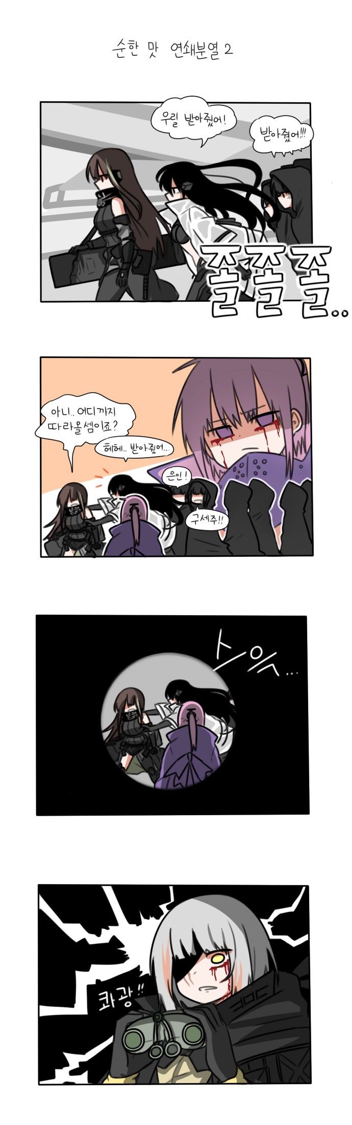 소녀전선 만화 스포주의 순한맛 연쇄분열 만화 네이버 블로그