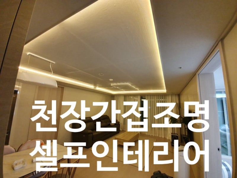 셀프 거실 우물천장 간접조명 무드등 Led바 설치하기 방법 셀프 인테리어 누구나 할 수 있다 네이버 블로그
