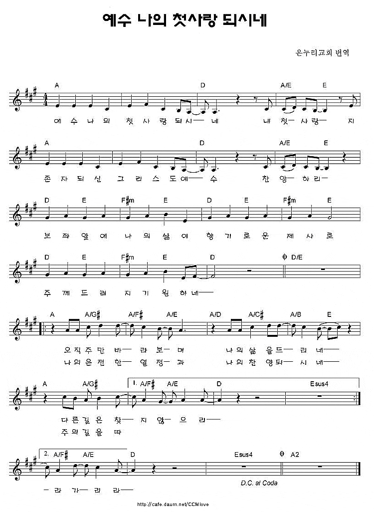 [복음송가/복음성가/CCM] "예수 나의 첫사랑 되시네" (가사, 악보, 피아노찬양, 동영상) : 네이버 블로그