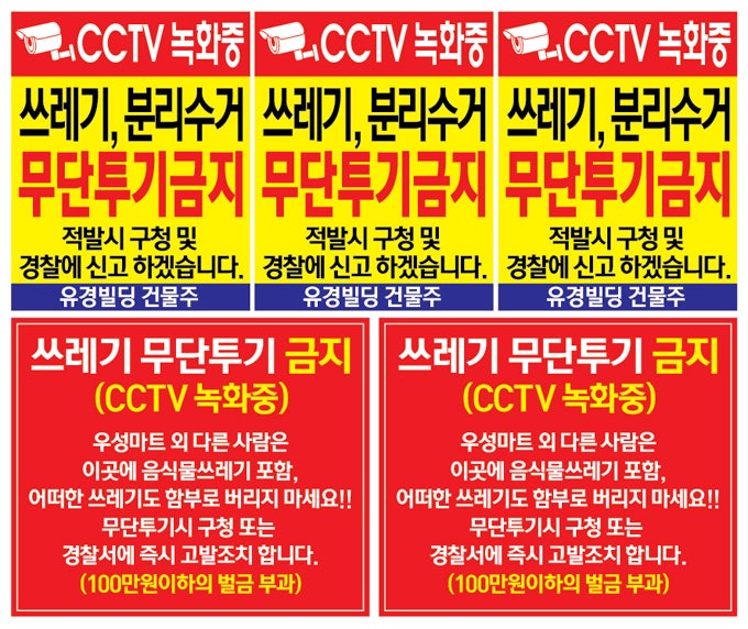 스티커 쓰레기무단투기금지 외부인출입금지 주차금지포맥스판넬 Cctv녹화중cctv촬영중표찰 금연건물 외부차량주차금지 감시카메라작동중