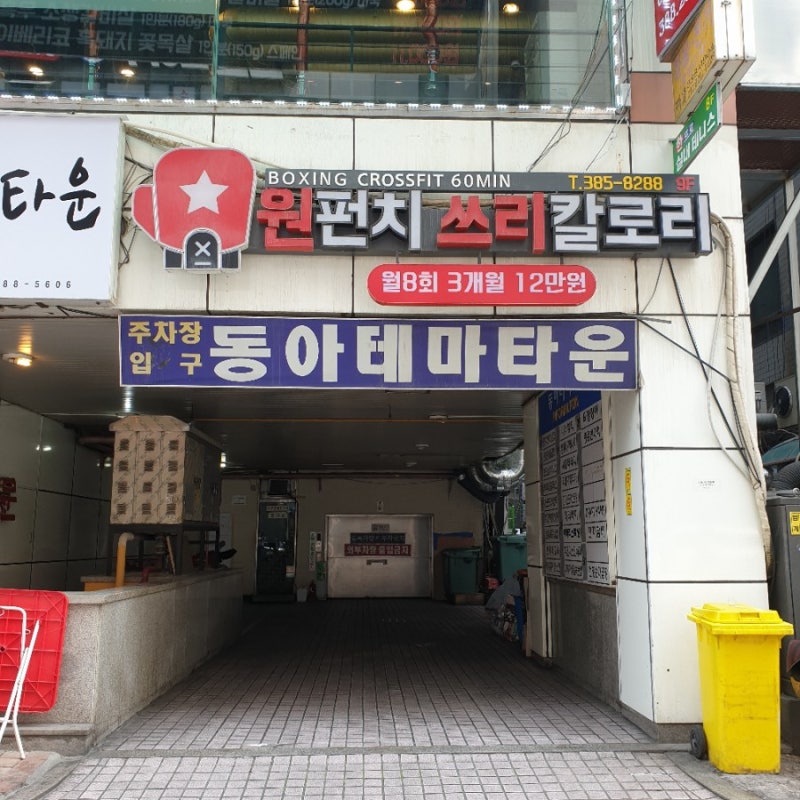 [범계헬스/복싱]원펀치 쓰리칼로리 가격 및 후기 : 네이버 블로그