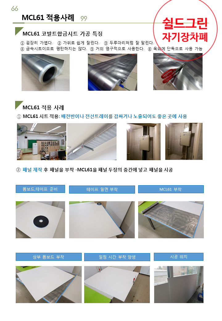 쉴드그린-자기장차단재 MCL61-변압기,송전선,초고압선,특고압,변전실,배터리실,UPS,항온항습기 차단 : 네이버 블로그