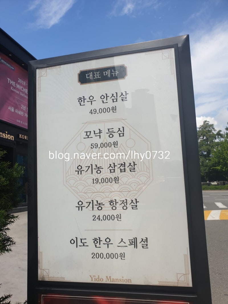 여의도 맛집 이도맨숀 런치 미쉐린가이드 한점소고기 정식 네이버 블로그