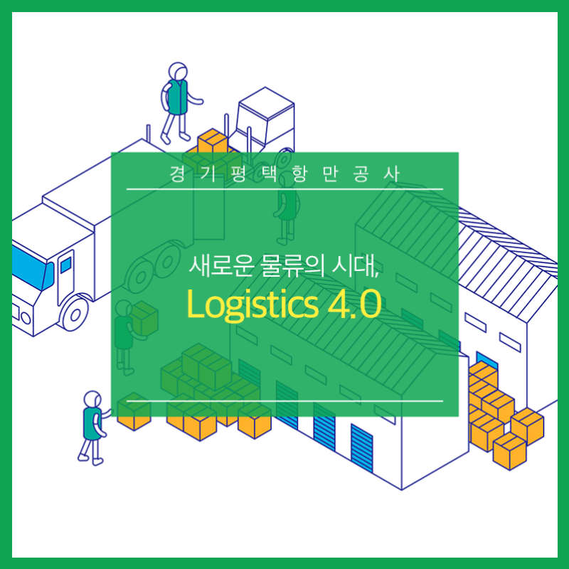 새로운 물류의 시대, Logistics 4.0 : 네이버 블로그