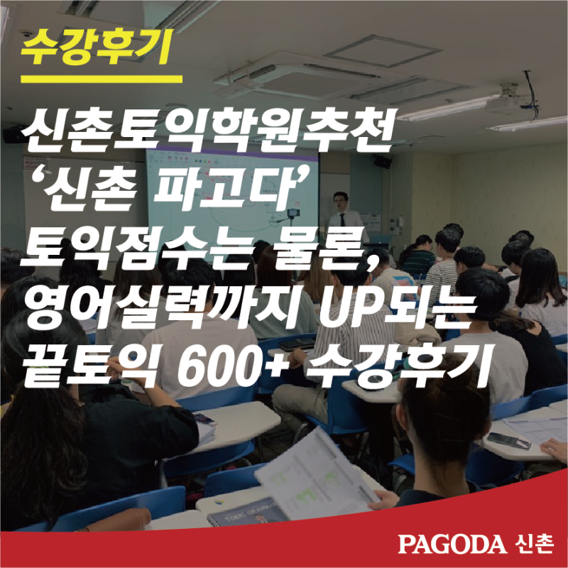 신촌토익학원 추천 토익점수는 물론 영어실력까지 Up되는 신촌파고다 끝토익 600 수강후기 네이버 블로그
