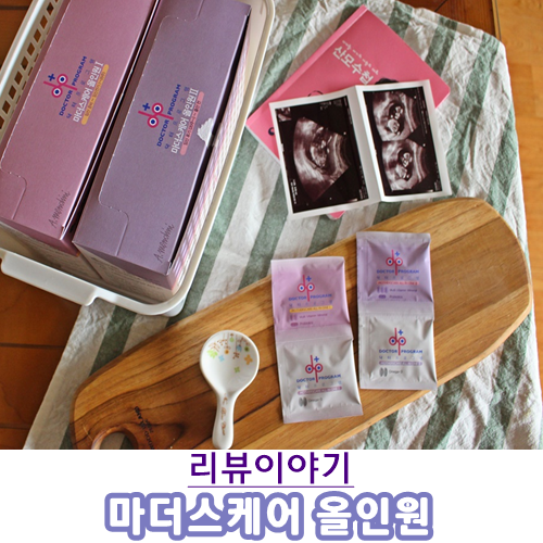 리뷰이야기 임신시기별영양제 2주일 섭취 후기 닥터프로그램 마더스케어 올인원ⅠandⅡ② 네이버 블로그