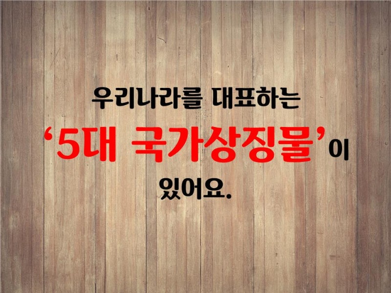 알짜닷컴 어린이집 수업 자료 다운로드 이야기 나누기 Ppt 파일 다운 국가 상징물 우리나라 태극기 무궁화