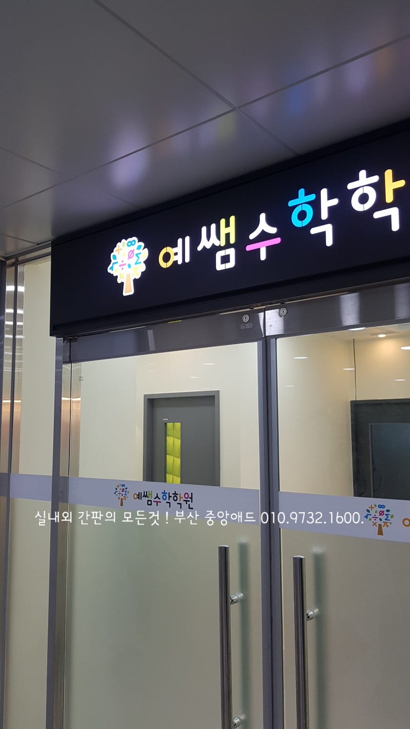 예쌤수학 학원실내간판 디자인 제작 설치갈바레이져간판 유리문 반투명시트pvc 실사띠 암막시트지 네이버 블로그