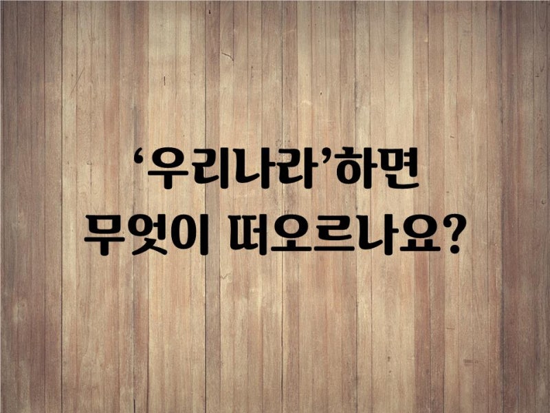 알짜닷컴 어린이집 수업 자료 다운로드 이야기 나누기 Ppt 파일 다운 국가 상징물 우리나라 태극기 무궁화
