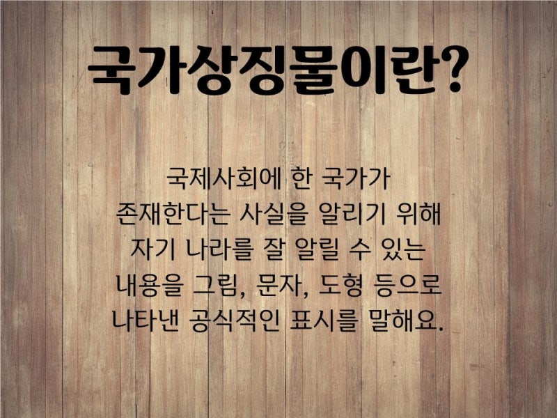 알짜닷컴 어린이집 수업 자료 다운로드 이야기 나누기 Ppt 파일 다운 국가 상징물 우리나라 태극기 무궁화