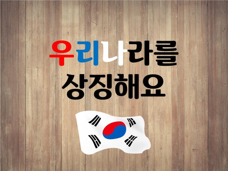 알짜닷컴 어린이집 수업 자료 다운로드 이야기 나누기 Ppt 파일 다운 국가 상징물 우리나라 태극기 무궁화
