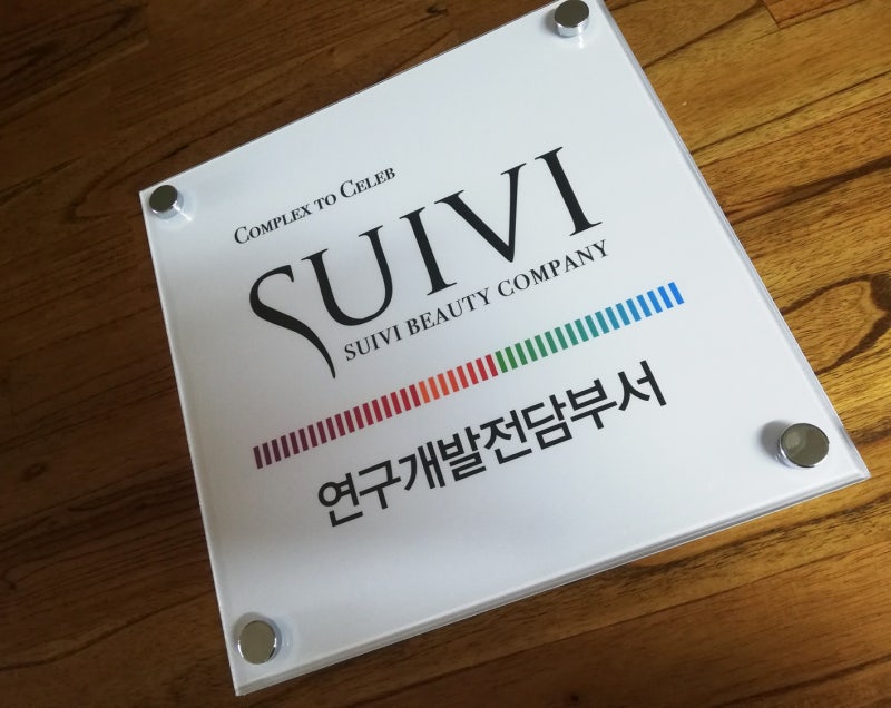 아크릴현판 기업부설연구소현판 연구개발현판 포맥스현판 분당판교성남아크릴현판 네이버 블로그