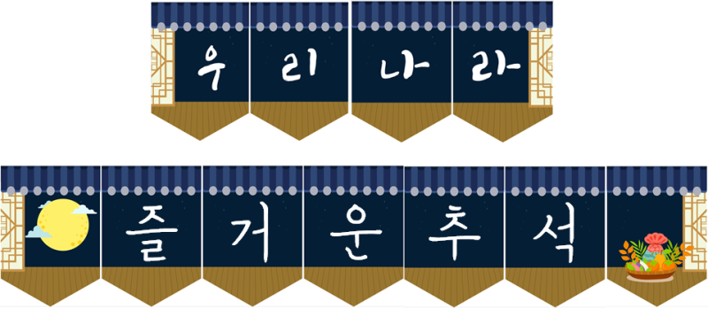 미소쌤 우리나라 추석 한복 전통 가랜드 환경판 환경구성 네이버 블로그