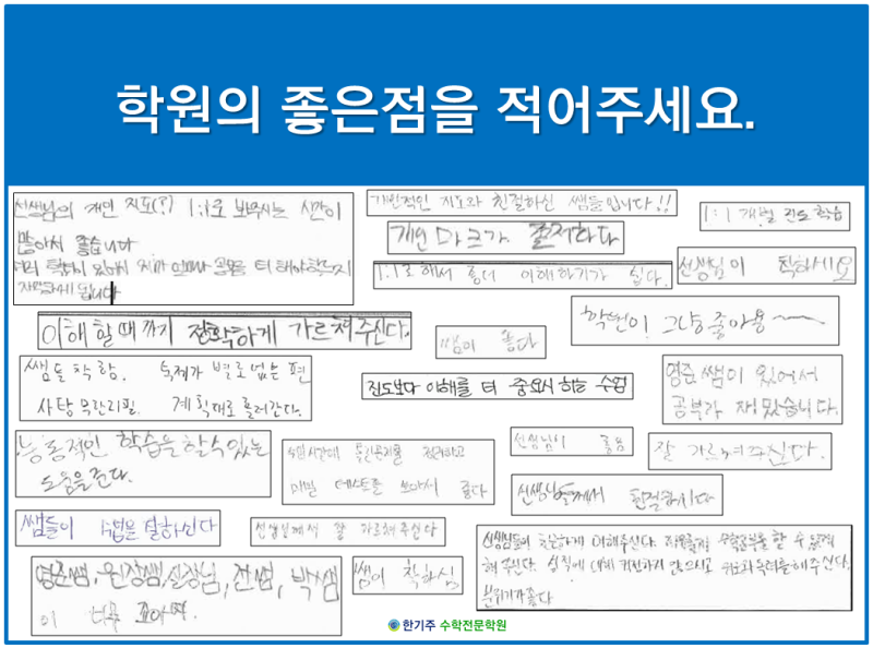 목동수학학원한기주수학학원 학원 만족도 설문조사 결과 공개합니다 네이버 블로그