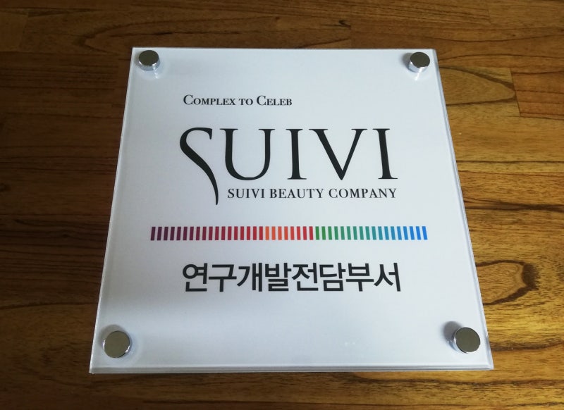 아크릴현판 기업부설연구소현판 연구개발현판 포맥스현판 분당판교성남아크릴현판 네이버 블로그