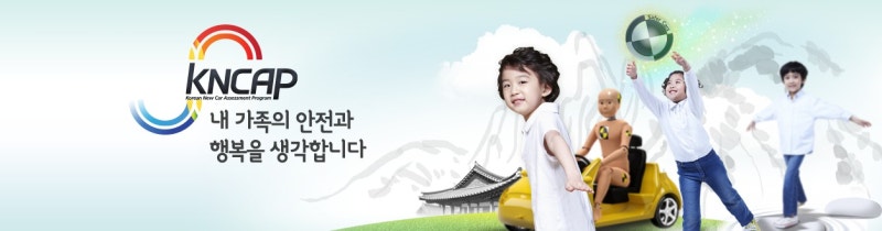 내 아이를 위한 자동차 안전도 평가 확인 방법 KNCAP에서 확인!! : 네이버 블로그