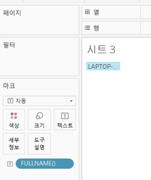[번역] Tableau의 조금 힘들게 느껴지는 함수 정리 - ISFULLNAME / ISUSERNAME / ISMEMBEROF ...