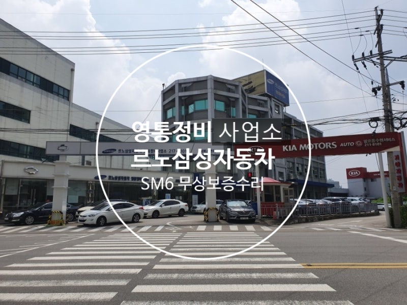 르노삼성자동차 영통정비사업소 방문 정비기 네이버 블로그