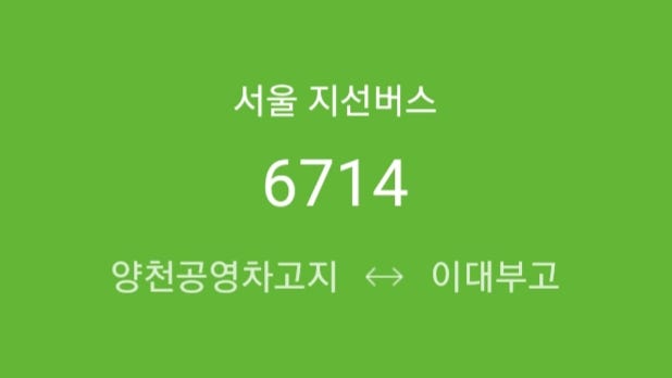 지선 6714번양천차고지 신월시영아파트 신정네거리역 Kt강서지사 목동사거리 등촌역 염창역