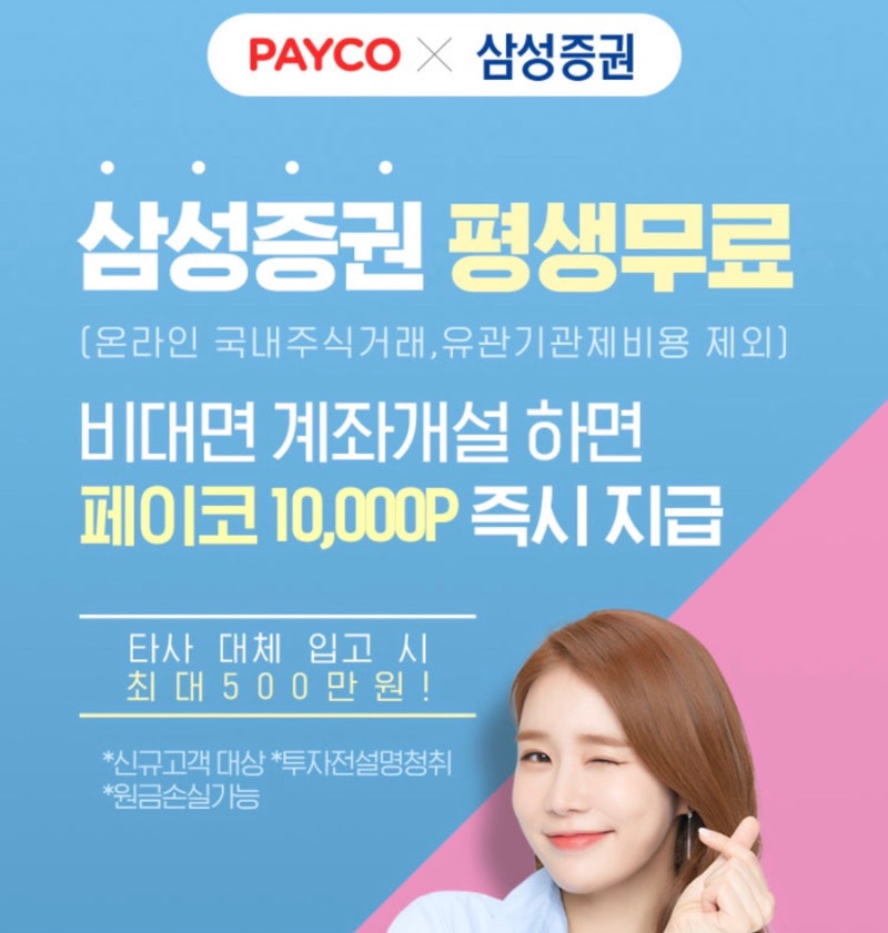페이코x삼성증권 계좌 개설 이벤트 페이코에서 삼성증권 계좌 개설하고 만 포인트 받기꽁돈벌기 네이버 블로그