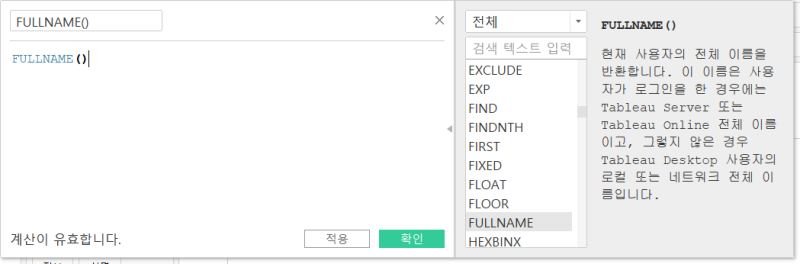[번역] Tableau의 조금 힘들게 느껴지는 함수 정리 - ISFULLNAME / ISUSERNAME / ISMEMBEROF ...