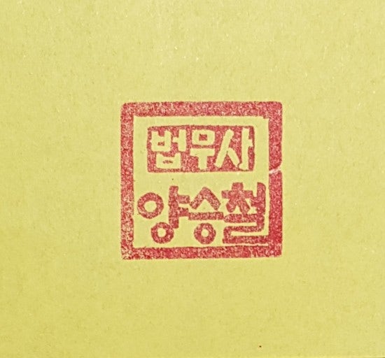 법무사법무사직인직인법인도장법인직인법인회사도장법인회사직인회사도장회사직인로고상호 수제도장 네이버 블로그