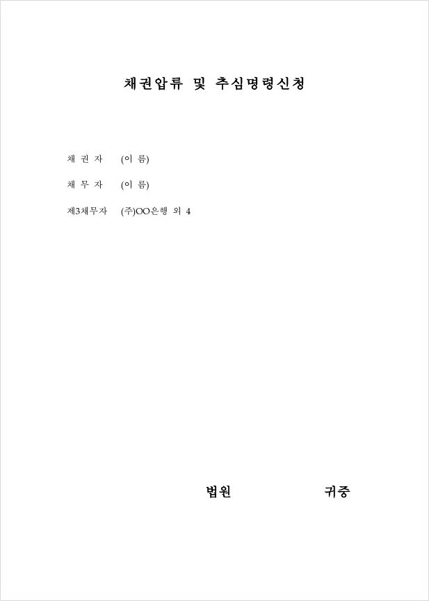 나홀로 민사소송 Part 6 채권압류 및 추심명령 신청작성방법 및이자계산법 제3채무자 진술최고서 압류성공 네이버 블로그