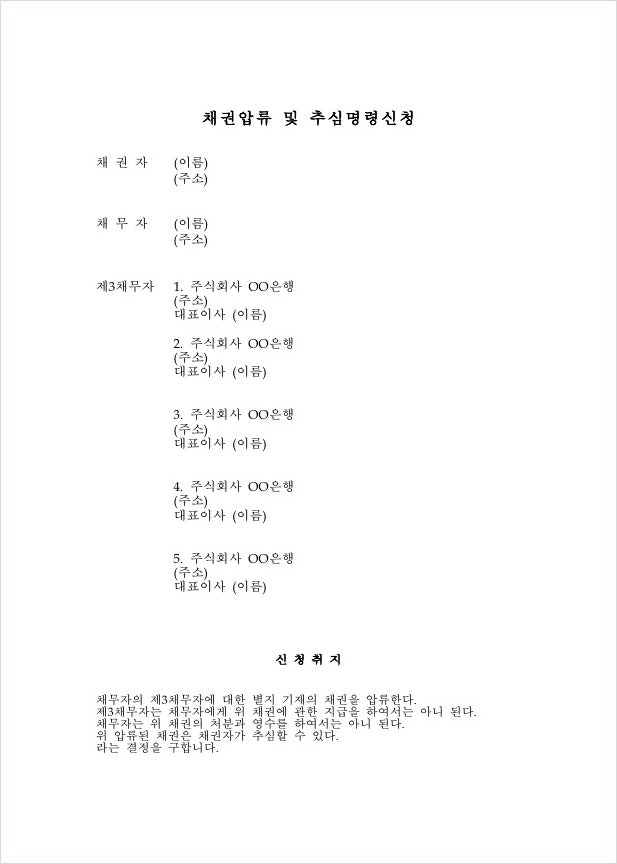 나홀로 민사소송 Part 6 채권압류 및 추심명령 신청작성방법 및이자계산법 제3채무자 진술최고서 압류성공 네이버 블로그