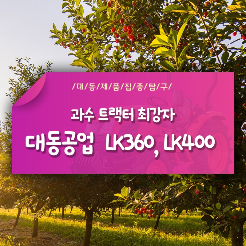 과수 트랙터 최강자! 대동공업 LK360, LK400 : 네이버 블로그