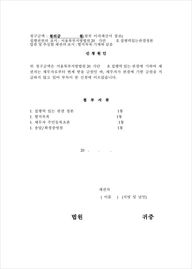 나홀로 민사소송 Part 6 채권압류 및 추심명령 신청작성방법 및이자계산법 제3채무자 진술최고서 압류성공 네이버 블로그