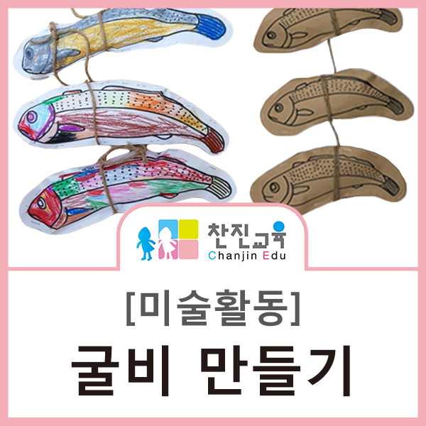 찬진교육 굴비 만들기 굴비 도안 추석 선물 조형활동 미술활동 유아미술 아동미술 창의미술 만들기 활동 추석행사