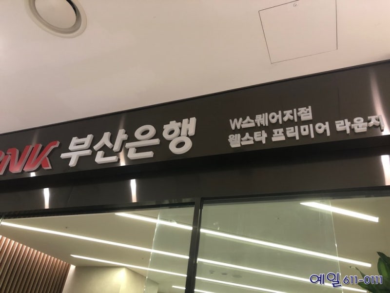용호동ww스퀘어용호동w맛집용호동w부산은행w홍대개미오픈해운대엘시티 네이버 블로그