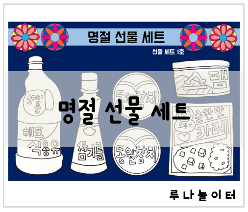 추석 선물세트 도안 명절 선물세트 도안 설날 선물세트 도안 어린이집 유치원 추석 설날 행사 루나놀이터 네이버 블로그