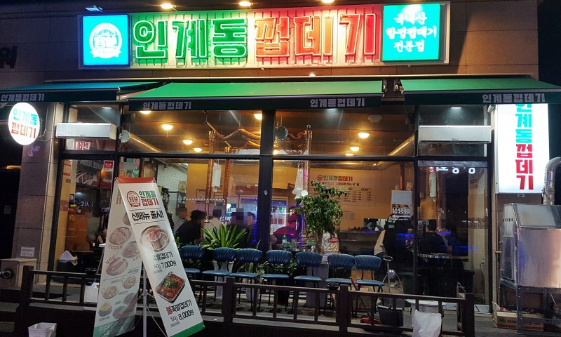 용인시 보라동 인계동 껍데기 용인보라점민속촌 맛집 네이버 블로그