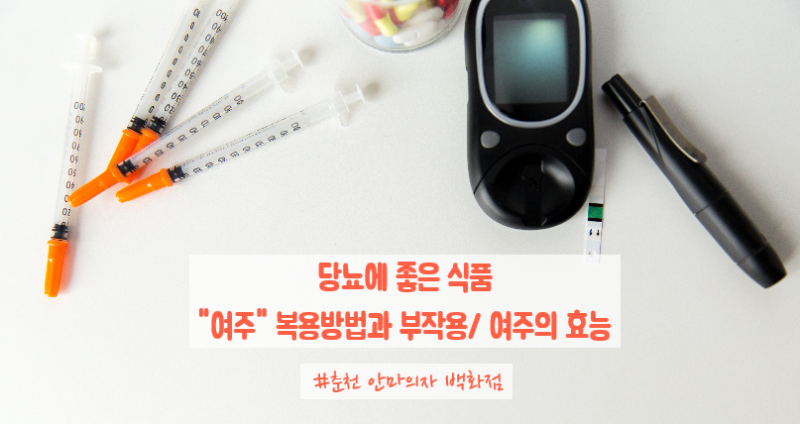 당뇨and고혈압에 좋은 여주 여주 먹는 법 여주 부작용 여주의 효능 네이버 블로그