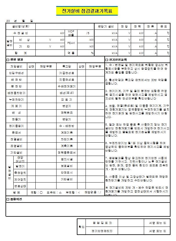 전기직무고시 별지1호 전기설비점검결과기록표 전기직무고시양식 점검기록표 네이버 블로그