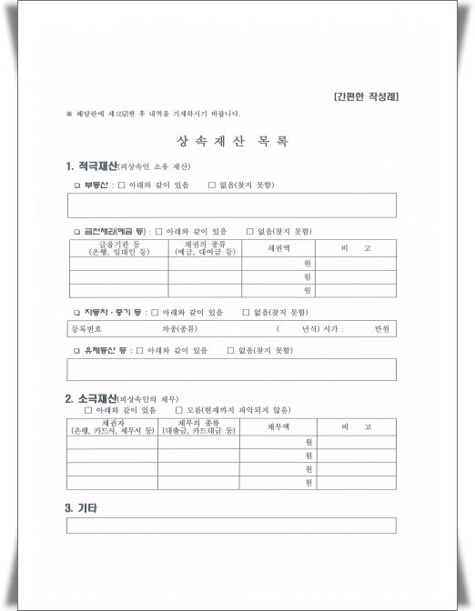 【상속한정승인과 특별상속한정승인】 한정승인심판청구와 특별한정승인심판청구는 언제 할까 한정승인절차와 상속재산목록작성방법 상속